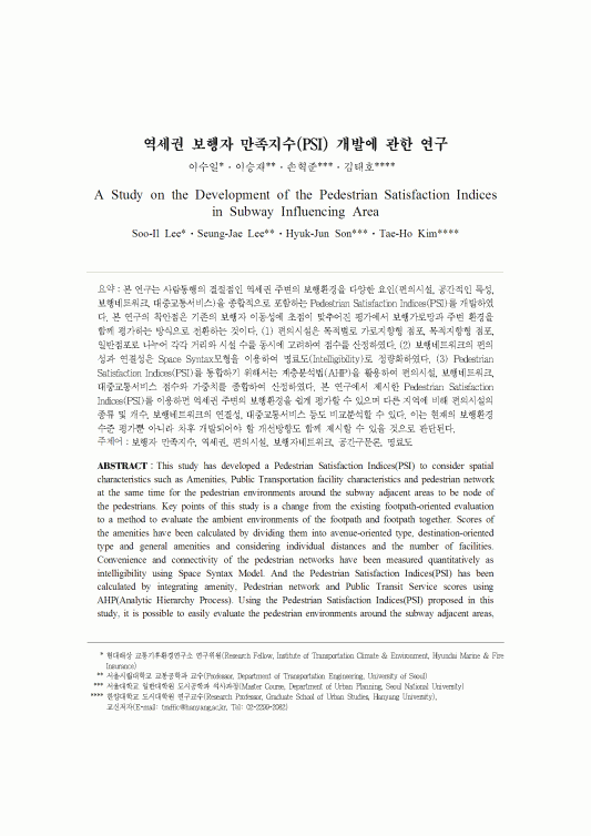 역세권 보행자 만족지수(PSI) 개발에 관한 연구