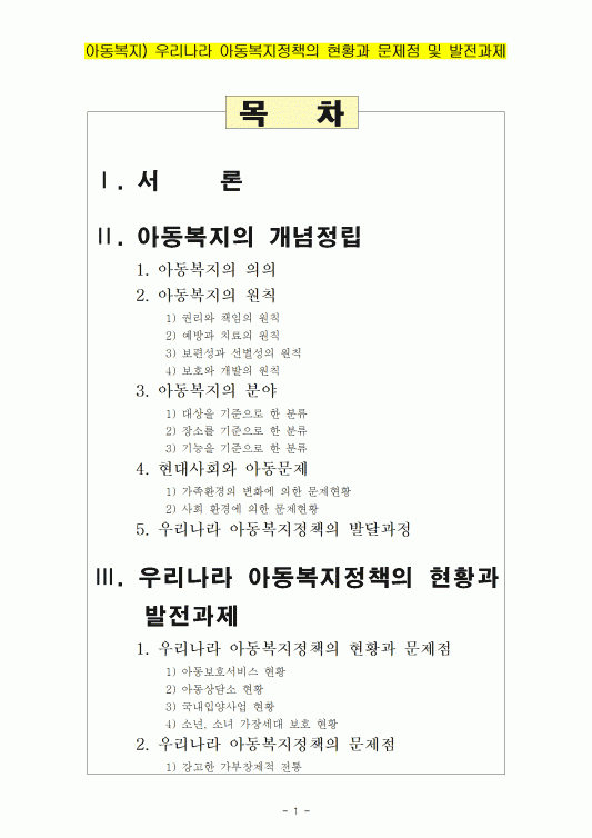 아동복지) 우리나라 아동복지정책의 현황과 문제점 및 발전과제