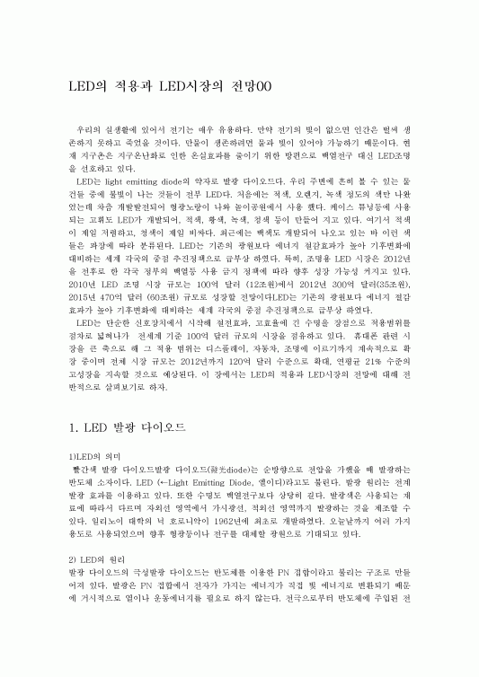 LED의 적용과 LED시장의 전망00