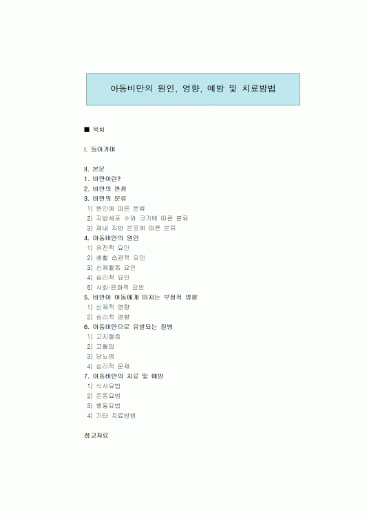 [아동비만] 아동비만의 예방과 치료방법
