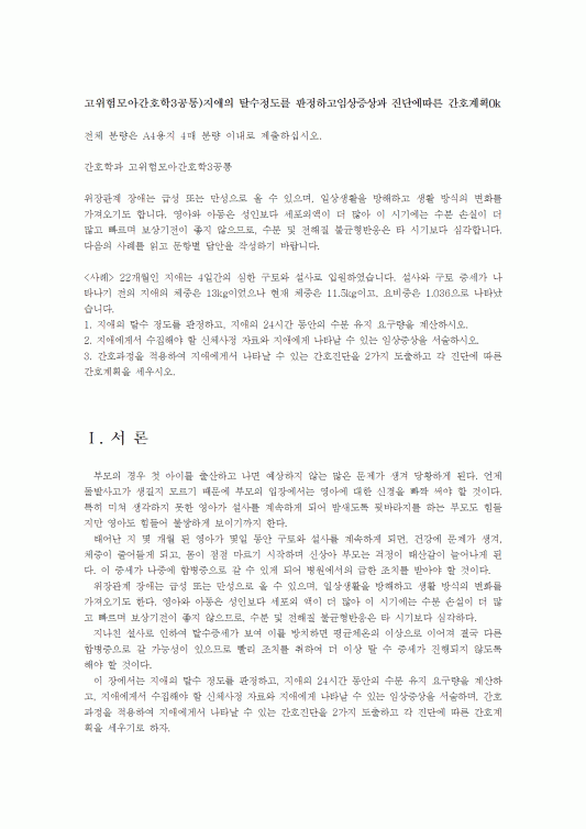 고위험모아간호학3공통)지애의 탈수정도를 판정하고임상증상과 진단에따른 간호계획0k