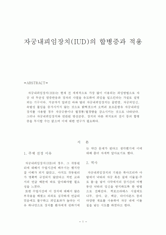 자궁내피임장치(IUD)의 합병증과 적용