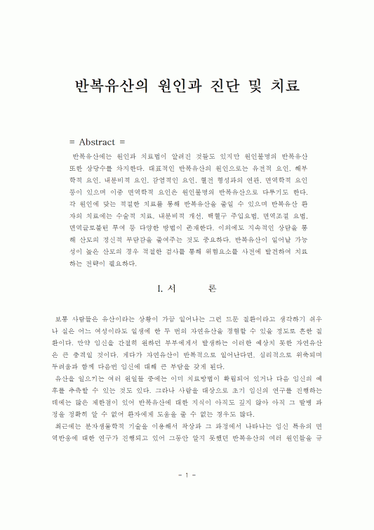 반복유산의 원인과 진단 및 치료