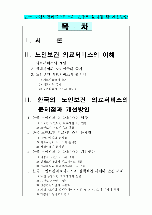 한국 노인보건의료서비스의 현황과 문제점 맟 개선방안