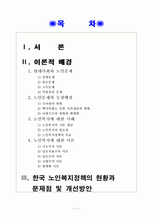 노인복지정책) 한국 노인복지정책의 현황과 문제점 및 개선방안~~
