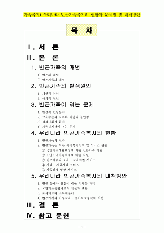 가족복지) 우리나라 빈곤가족복지의 현황과 문제점 및 대책방안