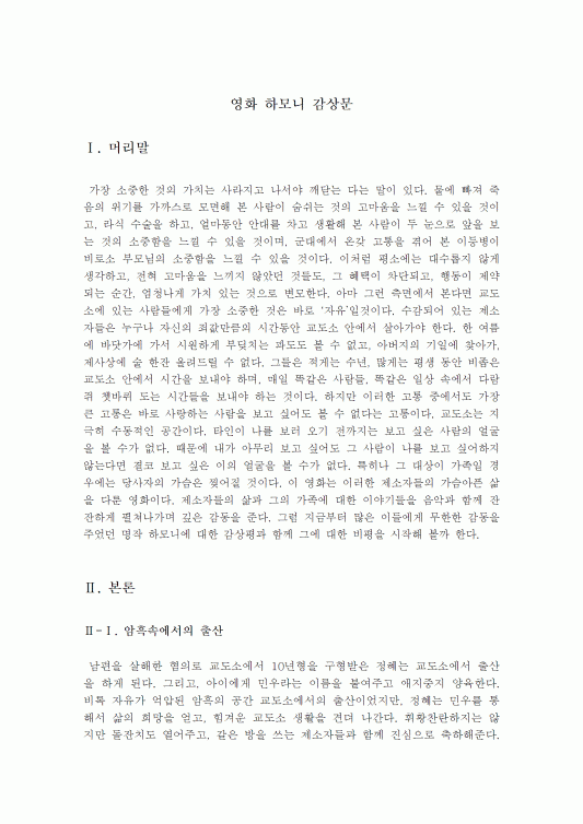 가족영화감상문3편모음[가족애에 관련된영화][가족애영화][하모니감상문][오세암감상문][웨딩드레스감상문]