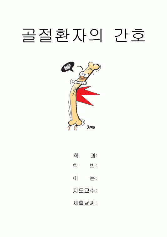 골절 환자의 간호, 골절의 종류,  골절의 합병증,  수술적 관리 등
