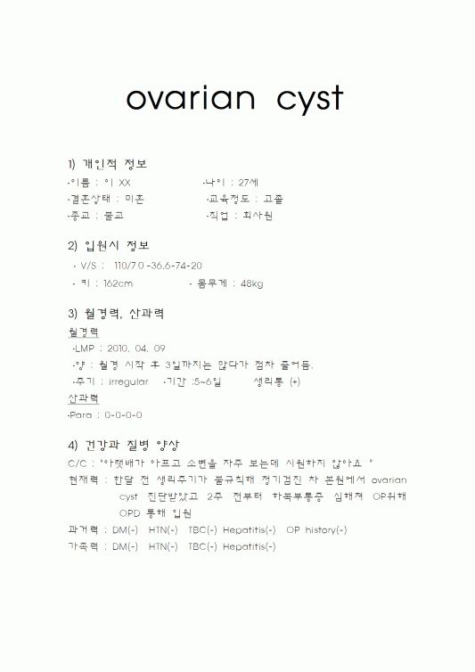 [논문] 난소낭종(ovarian cyst) 케이스 스터디