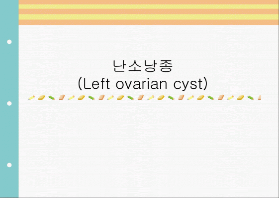 난소낭종 케이스 스터디