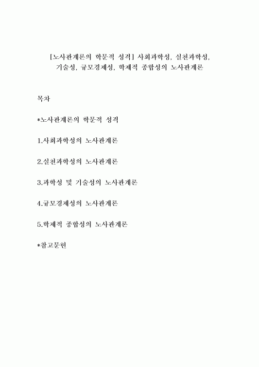 [노사관계론의 학문적 성격] 사회과학성, 실천과학성, 기술성, 규모경제성, 학제적 종합성의 노사관계론