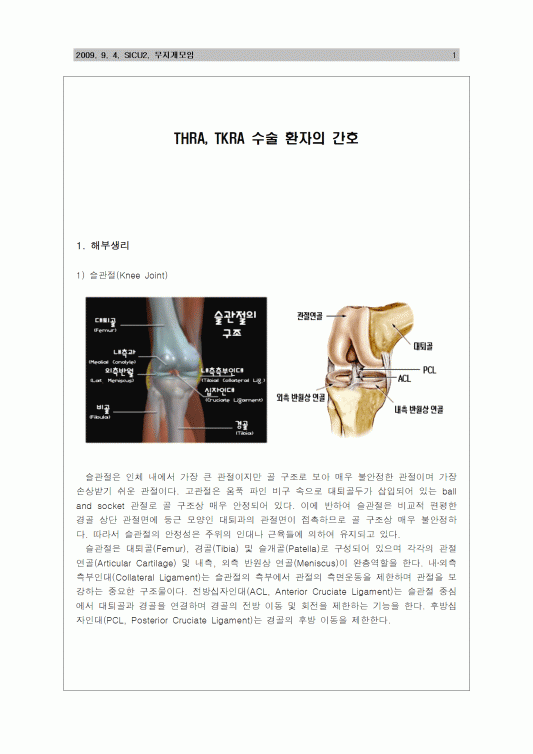 THRA & TKRA 환자 간호
