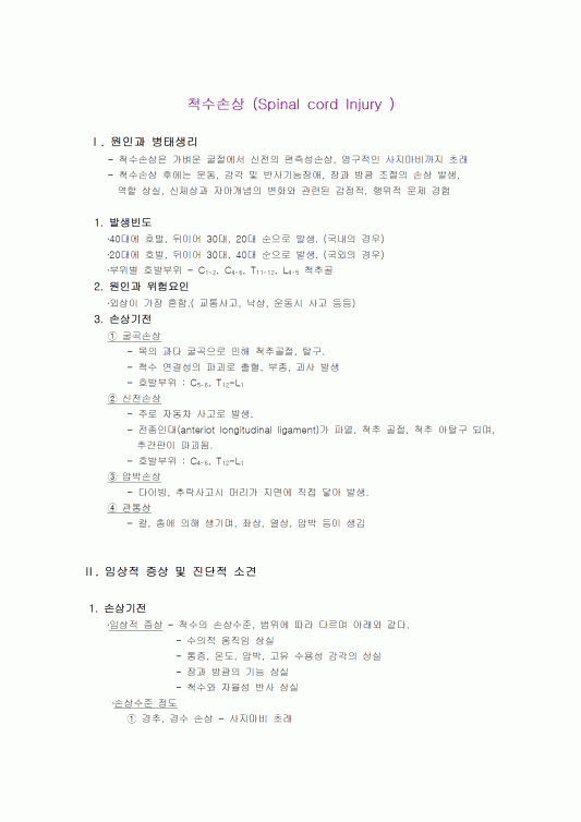 척추손상 환자의 치료 및 간호