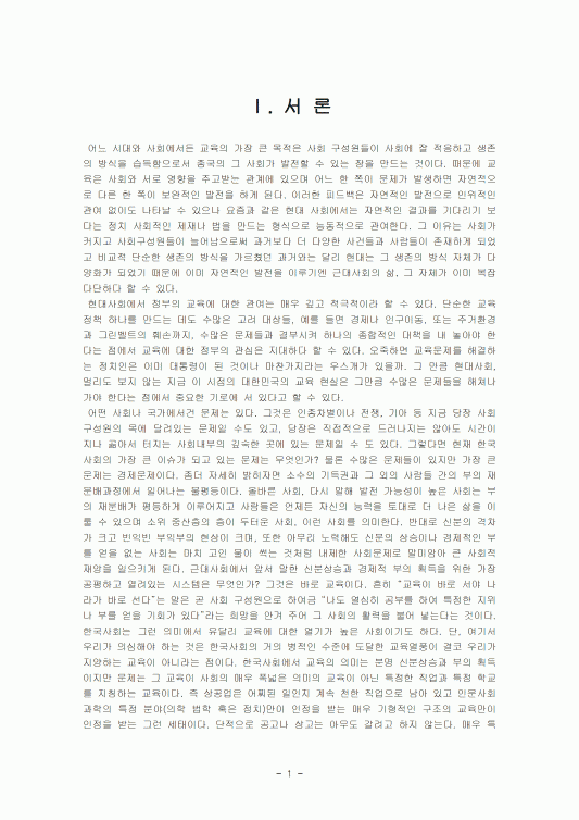 한국사회문제레포트-고교평준화[1]