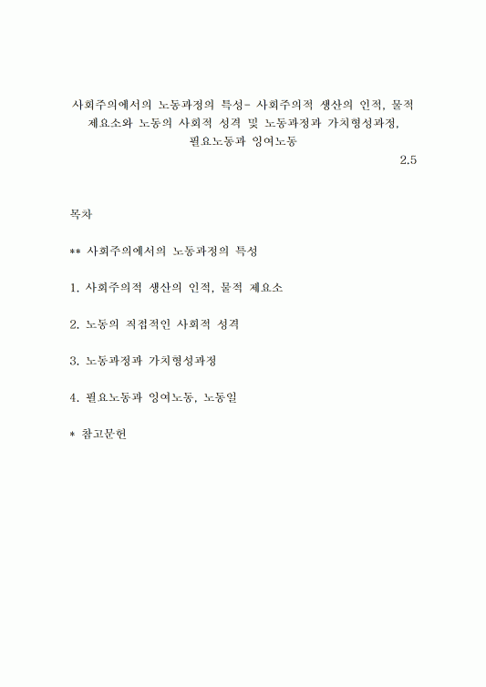 사회주의에서의 노동과정의 특성- 사회주의적 생산의 인적, 물적 제요소와 노동의 사회적 성격 및 노동과정과 가치형성과정, 필요노동과 잉여노동