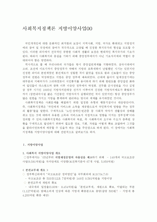 사회복지정책론 지방이양사업00