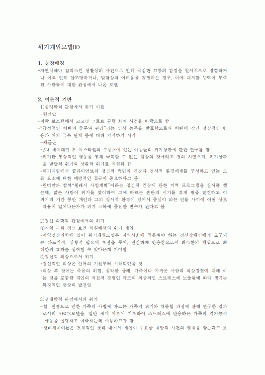 사회복지실천론 위기개입모델00
