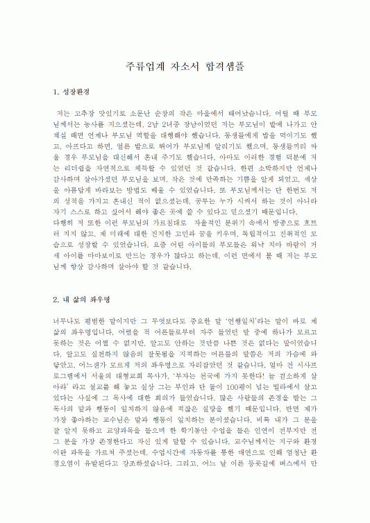 주류 업계+디자이너 자기소개서 합격샘플