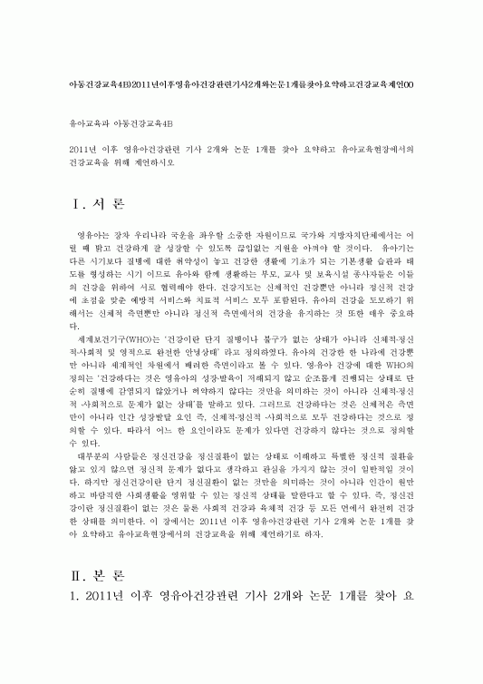 아동건강교육4B)2011년이후영유아건강관련기사2개와논문1개를찾아요약하고건강교육제언00