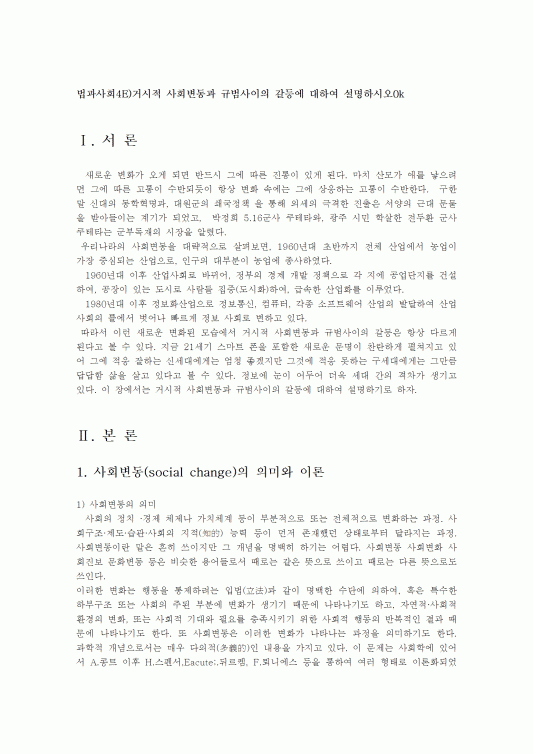 법과사회4E)거시적 사회변동과 규범사이의 갈등에 대하여 설명0k