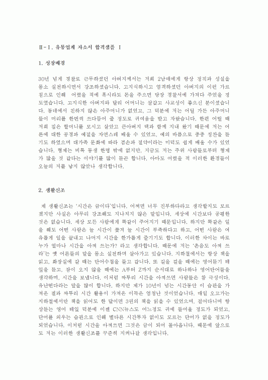 자소서우수예문모음[자기소개서합격예문모음][자기소개서합격샘플모음][자소서합격예문모음][자소서합격예문]