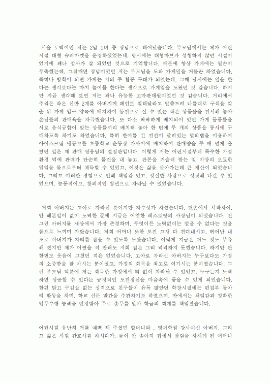 3[최신자소서우수예문][자기소개서성장과정합격샘플][자기소개서성장배경합격샘플][자소서성장과정합격샘플모음]