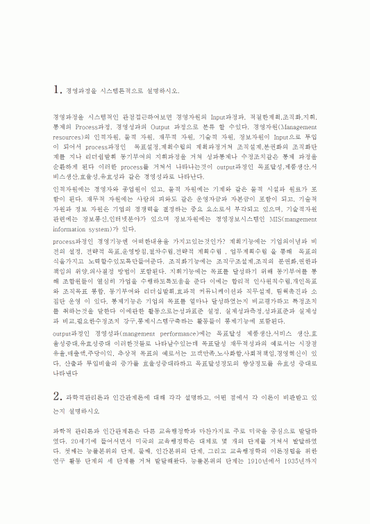 경영학개론(경영과정을 시스템론적으로 설명하시오 기타등등)