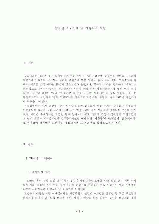 신소설 작품소개 및 개화의식 고찰(자유종,금수회의록)