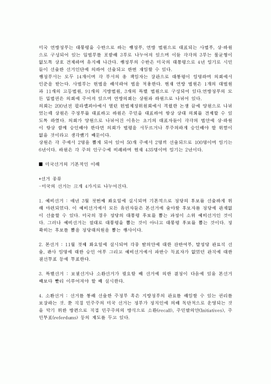 미국의 선거 이해