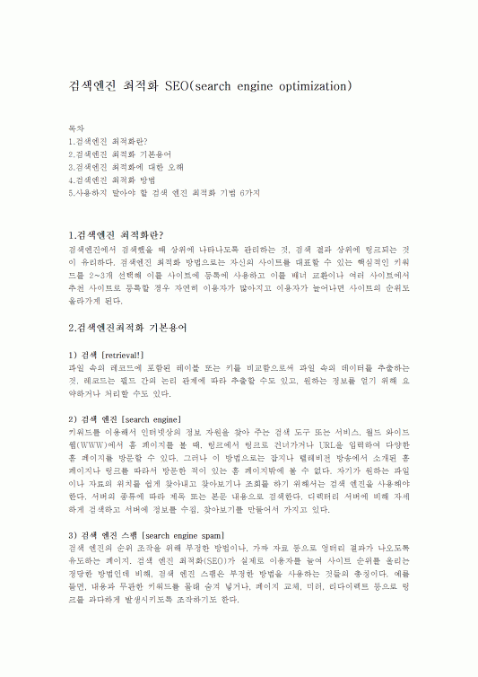 검색엔진 최적화[SEO]의 이해와 방법