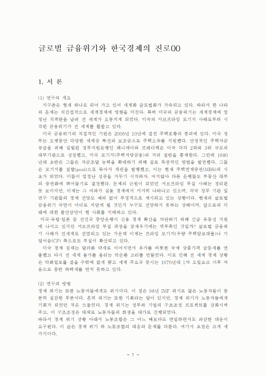 글로벌 금융위기와 한국경제의 진로00