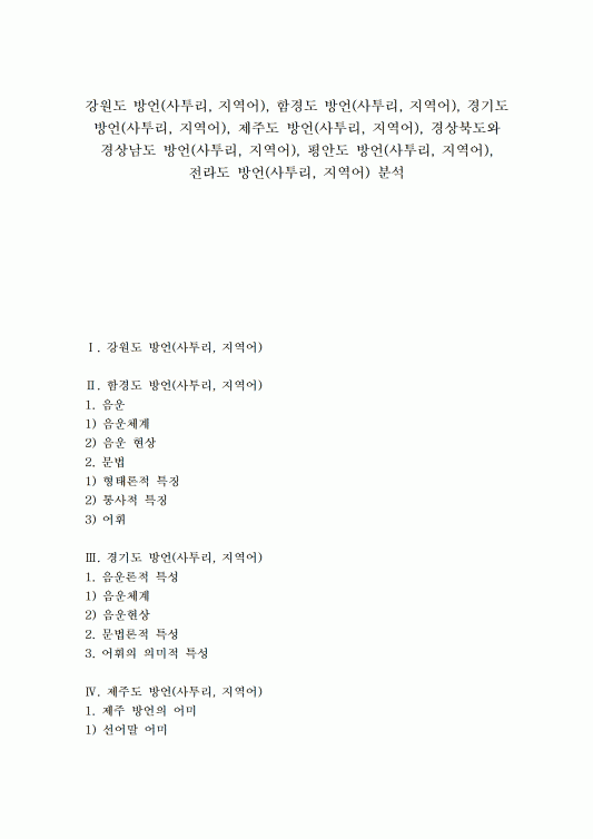 강원도 방언(사투리,지역어), 함경도 방언(사투리,지역어), 경기도 방언(사투리,지역어), 제주도 방언(사투리,지역어), 경상북도 경상남도 방언(사투리,지역어), 평안도 방언(사투리,지역어), 전라도 방언