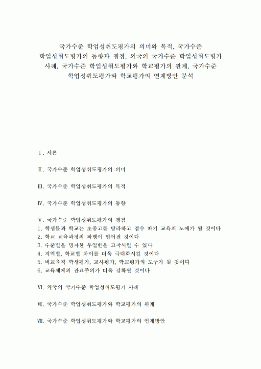 국가수준 학업성취도평가의 의미와 목적, 국가수준 학업성취도평가의 동향과 쟁점, 외국의 국가수준 학업성취도평가 사례, 국가수준 학업성취도평가와 학교평가 관계, 국가수준 학업성취도평가와 학교평가 연계방안