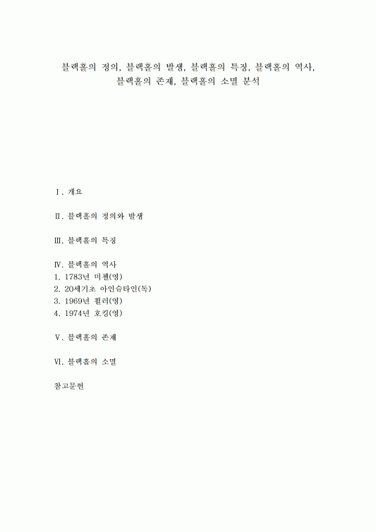 [블랙홀][블랙홀의 정의][블랙홀의 발생][블랙홀의 특징][블랙홀의 역사][블랙홀의 존재][블랙홀의 소멸]블랙홀의 정의, 블랙홀의 발생, 블랙홀의 특징, 블랙홀의 역사, 블랙홀의 존재, 블랙홀의 소멸 분석