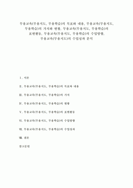 무용교육(무용지도, 무용학습)의 목표와 내용, 무용교육(무용지도, 무용학습)의 가치와 현황, 무용교육(무용지도, 무용학습)의 표현활동, 무용교육(무용지도, 무용학습)의 수업방향, 무용교육(무용지도)의 수업성과