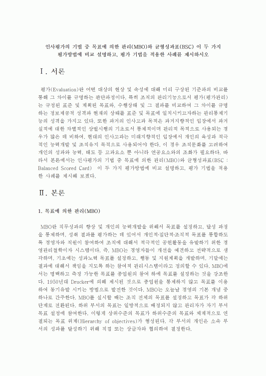 인사평가의 기법 중 목표에 의한 관리(MBO)와 균형성과표(BSC) 이 두 가지 평가방법에 비교 설명하고, 평가 기법을 적용한 사례를 제시하시오
