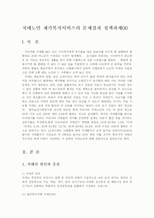 치매노인 재가복지서비스의 문제점과 정책과제00