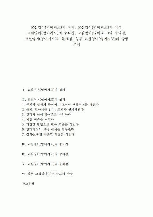 [교실영어][영어교육]교실영어(영어지도)의 정의, 교실영어(영어지도)의 성격, 교실영어(영어지도)의 중요성, 교실영어(영어지도)의 주의점, 교실영어(영어지도)의 문제점, 향후 교실영어(영어지도)의 방향 분석