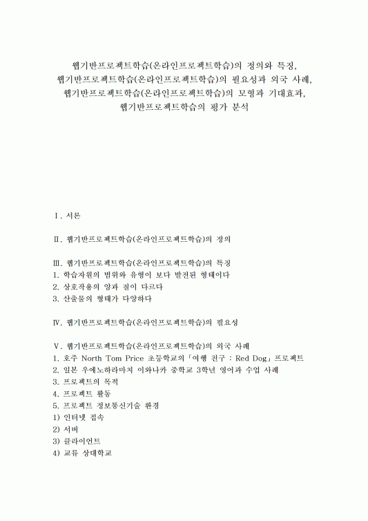 웹기반프로젝트학습(온라인프로젝트학습)의 정의와 특징, 웹기반프로젝트학습(온라인프로젝트학습)의 필요성과 외국 사례, 웹기반프로젝트학습(온라인프로젝트학습)의 모형과 기대효과, 웹기반프로젝트학습 평가 분