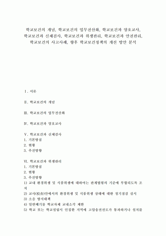 [학교보건]학교보건의 개념, 학교보건의 업무전산화, 학교보건과 양호교사, 학교보건과 신체검사, 학교보건과 위생관리, 학교보건과 안전관리, 학교보건의 사고사례, 향후 학교보건정책의 개선 방안 분석