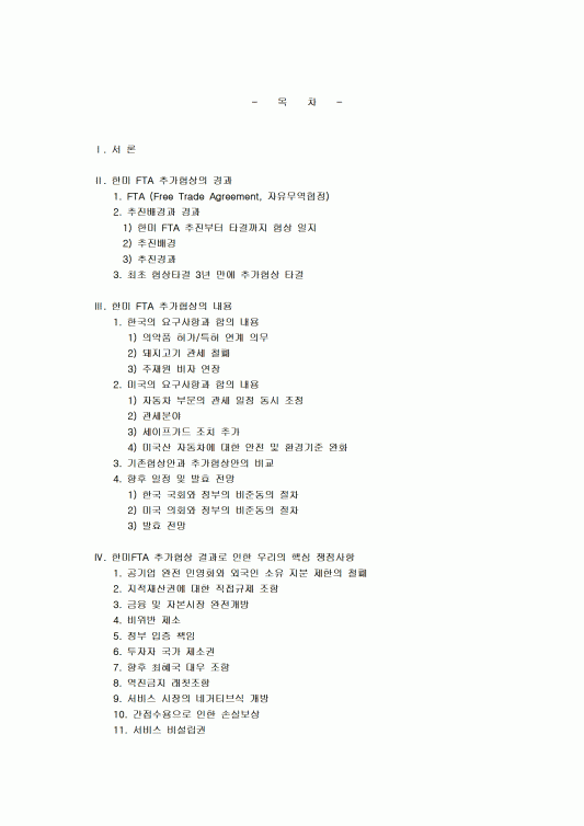 한미 FTA 추가협상 결과 분석과 전망