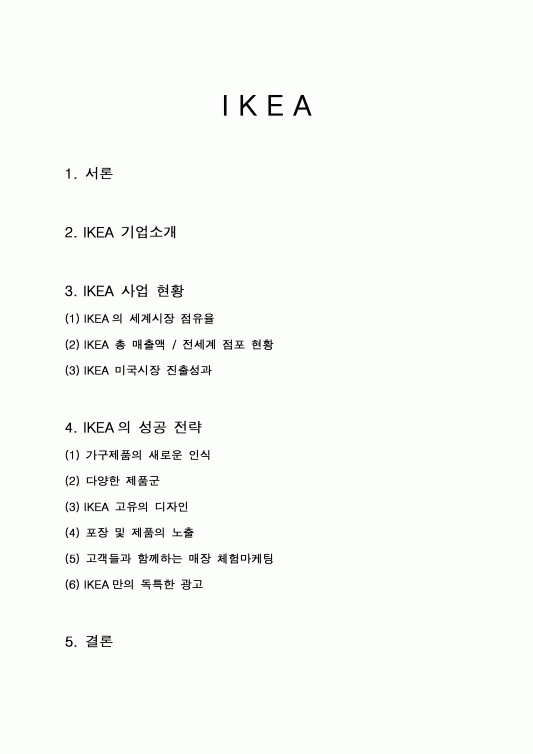 이케아 (IKEA) 레포트 자료