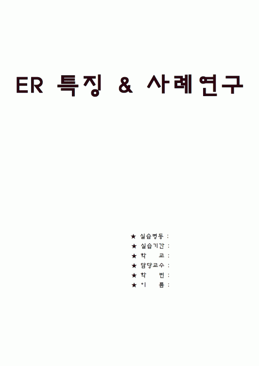 응급실 특징 & 사례연구