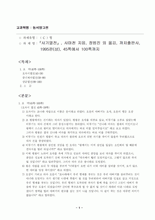동서양고전C형 사기열전 발췌요약 및 독후감(사마천저, 정범진외 옮김, 까치, 1995)