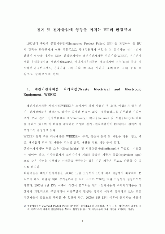 전기 및 전자산업에 영향을 미치는 EU의 환경 규제