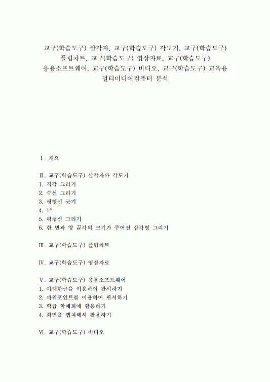 교구(학습도구) 삼각자, 교구(학습도구) 각도기, 교구(학습도구) 플립차트, 교구(학습도구) 영상자료, 교구(학습도구) 응용소프트웨어, 교구(학습도구) 비디오, 교구(학습도구) 교육용 멀티미디어컴퓨터 분석