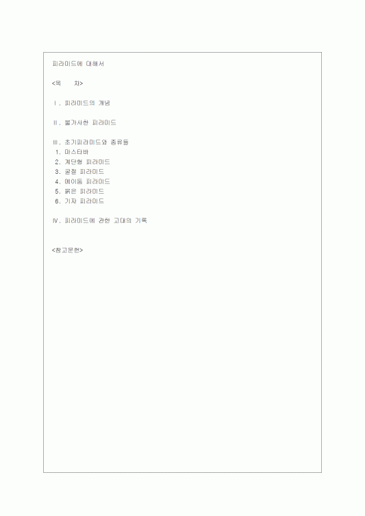 피라미드에 대해서