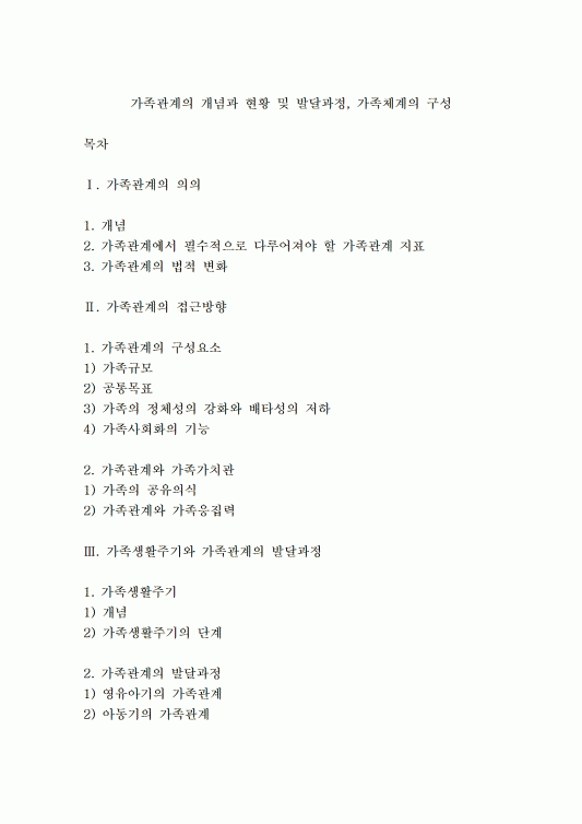 가족관계의 개념과 현황 및 발달과정, 가족체계의 구성