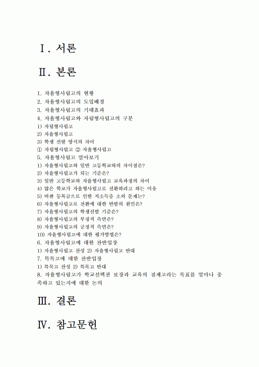 [한국사회문제B형]자율형사립고등학교의 현황과 새로운 유형의 학교가 학생의 학교선택권 보장과 교육의 질제고라는 목표를 얼마나 충족하고 있는지에 대해-자율형사립고현황, 자율형사립고목표, 자율형사립고-