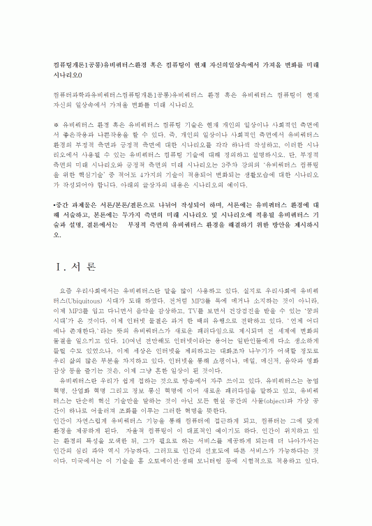 컴퓨팅개론1공통)유비쿼터스환경 혹은 컴퓨팅이 현재 자신의일상속에서 가져올 변화를 미래 시나리오0